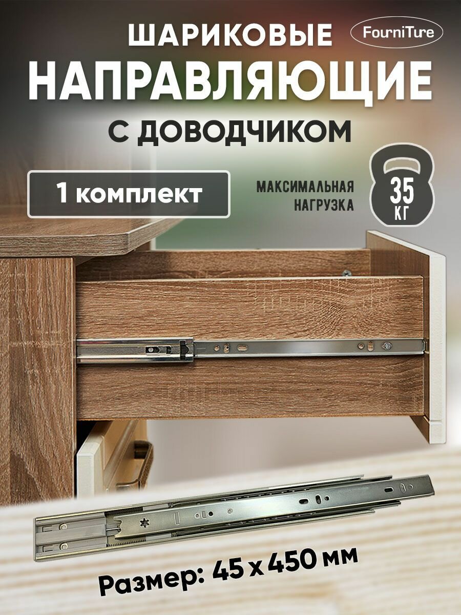 Шариковые направляющие для ящиков 450мм с доводчиком полного выдвижения, 45х450 мм, нагрузка 35 кг, 1 комплект (2 шт)