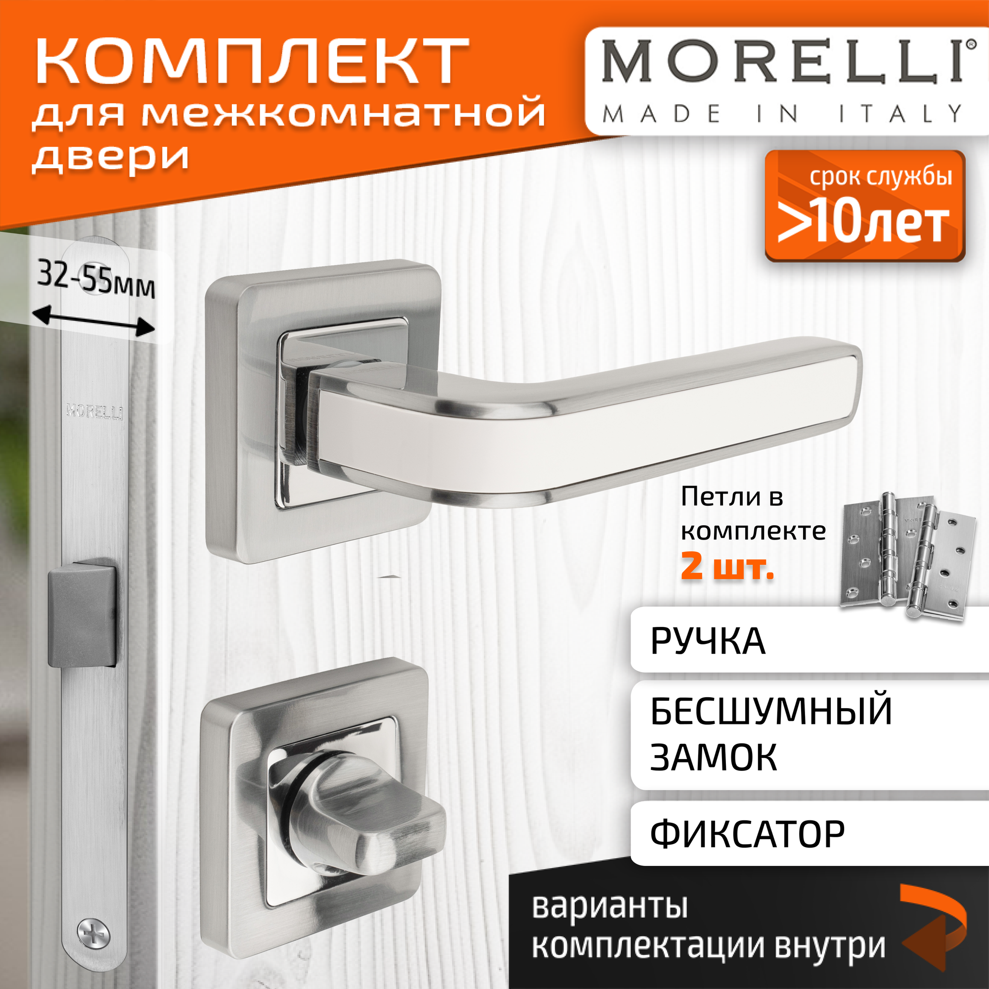 Комплект для межкомнатной двери Morelli ручка MH 46 S55 SC/W + поворотник + бесшумный замок + врез. петли/мат. хром-белый