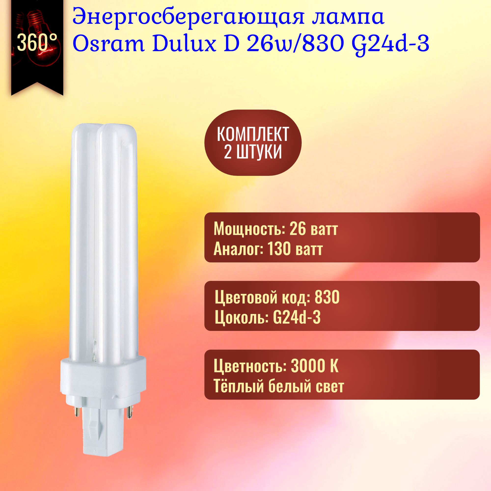 Лампочка Osram Dulux D 26w/830 G24d-3 энергосберегающая, теплый белый свет / 2 штуки
