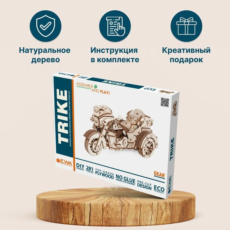 Деревянный конструктор для взрослых - сборная модель EWA Мотоцикл Трайк. Заводной механизм