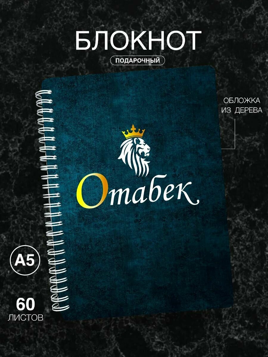 Блокнот деревянный Wood-Book с принтом мужской именной Отабек