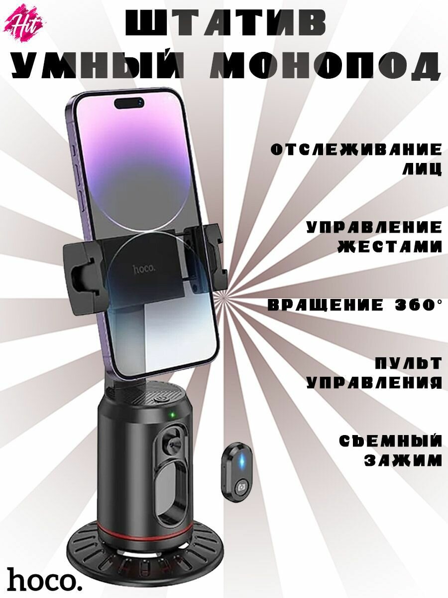 Умный монопод штатив для селфи с функцией слежения 360 Hoco K23 Lotus с пультом BT, черный