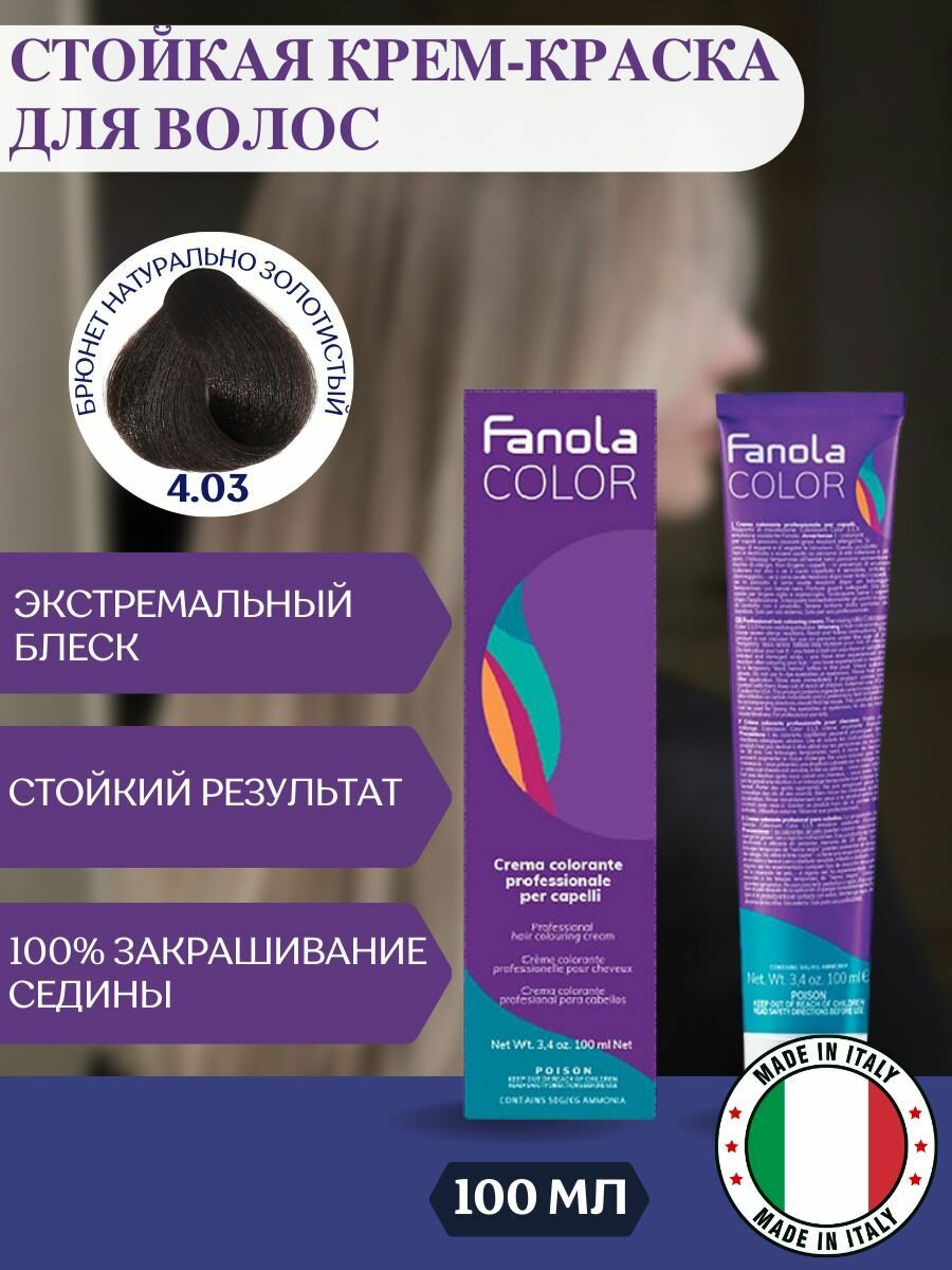 Профессиональная крем-краска для волос "Fanola Color" цвет Брюнет натурально золотистый, тон 4.03, 100мл