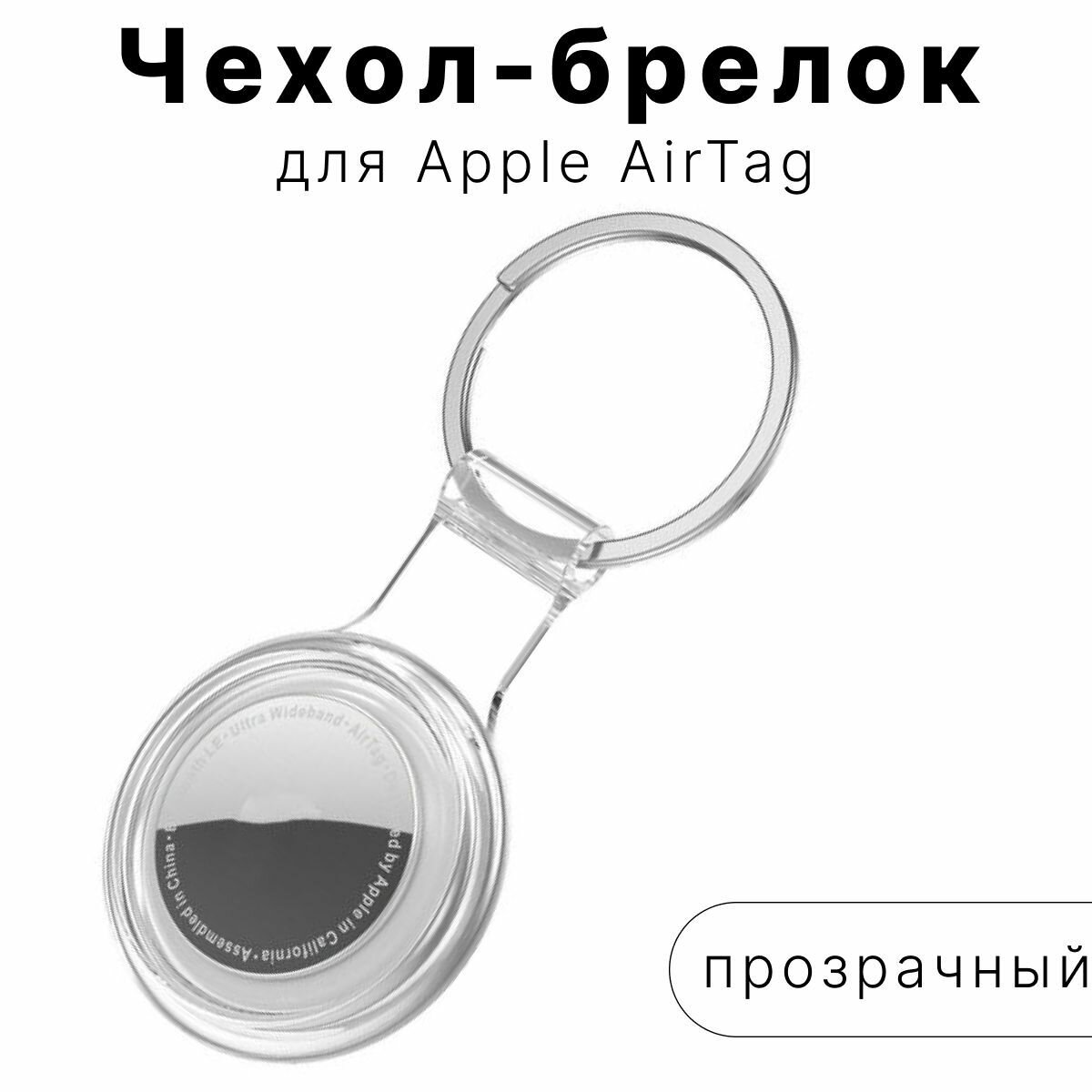 Закрытый Чехол-брелок для Apple AirTag с Влагозащитой