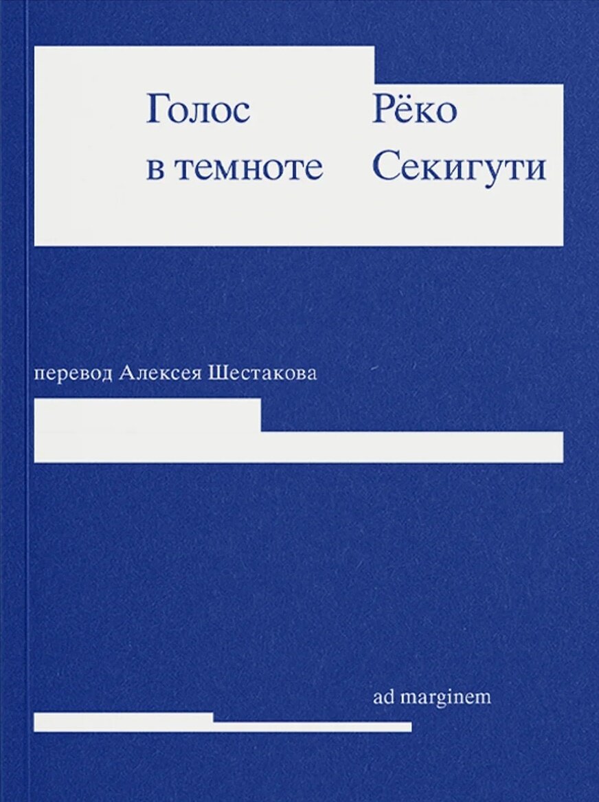 Голос в темноте / Секигути Р.