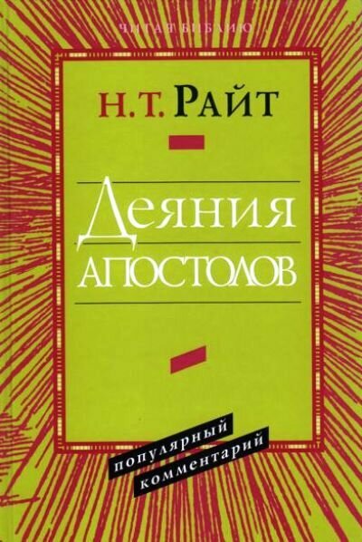 Деяния Апостолов: популярный комментарий / Райт Н. Т.