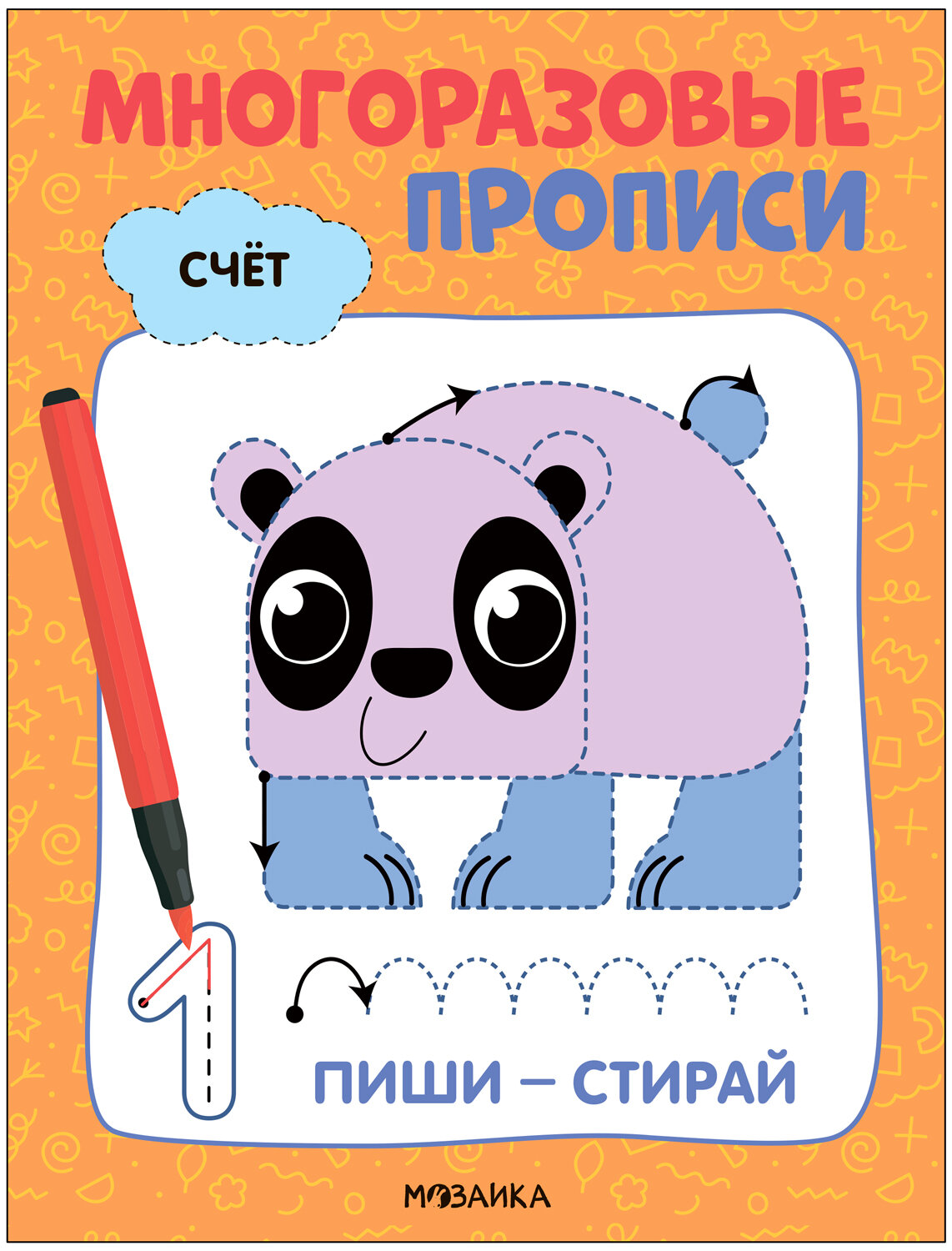 Многоразовые прописи. Счёт / Детские книги