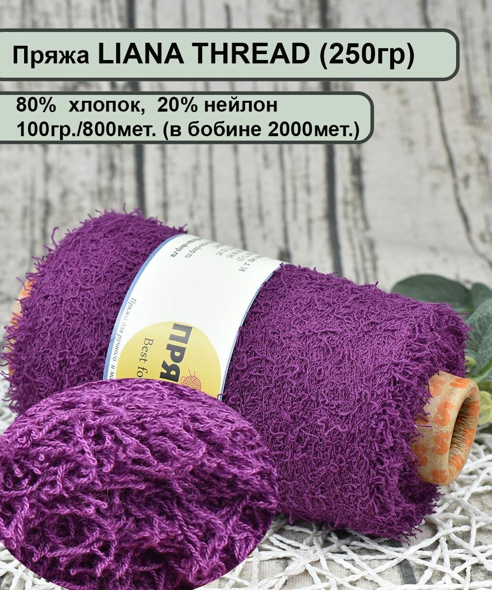 Пряжа LIANA THREAD 80% хлопок, 20% нейлон, 800мет./100гр. цв.19 сливовый (250гр.)
