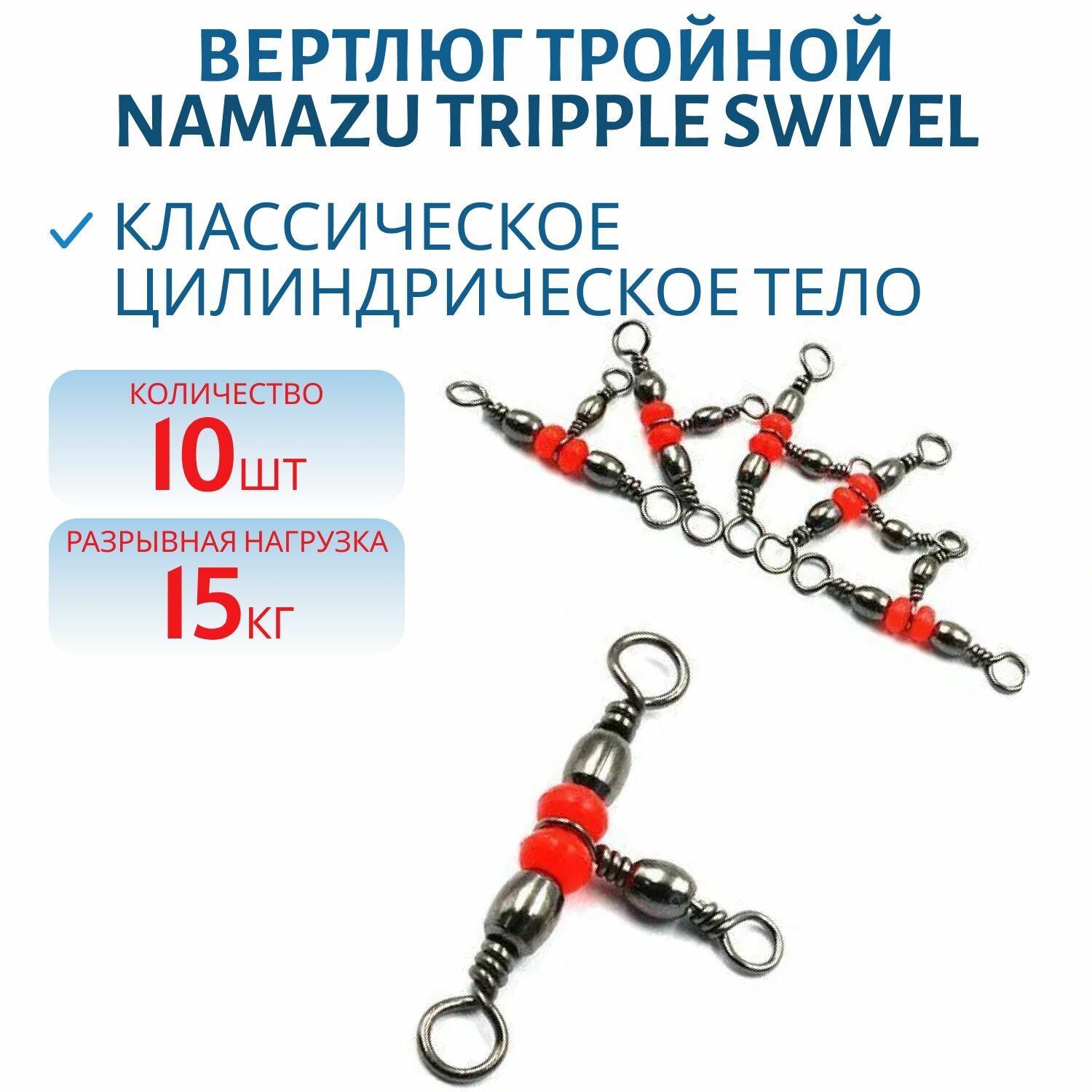 Вертлюг тройной Namazu TRIPPLE SWIVEL, латунь, цвет BN, размер 8 х 10, test-15 кг, 10 шт