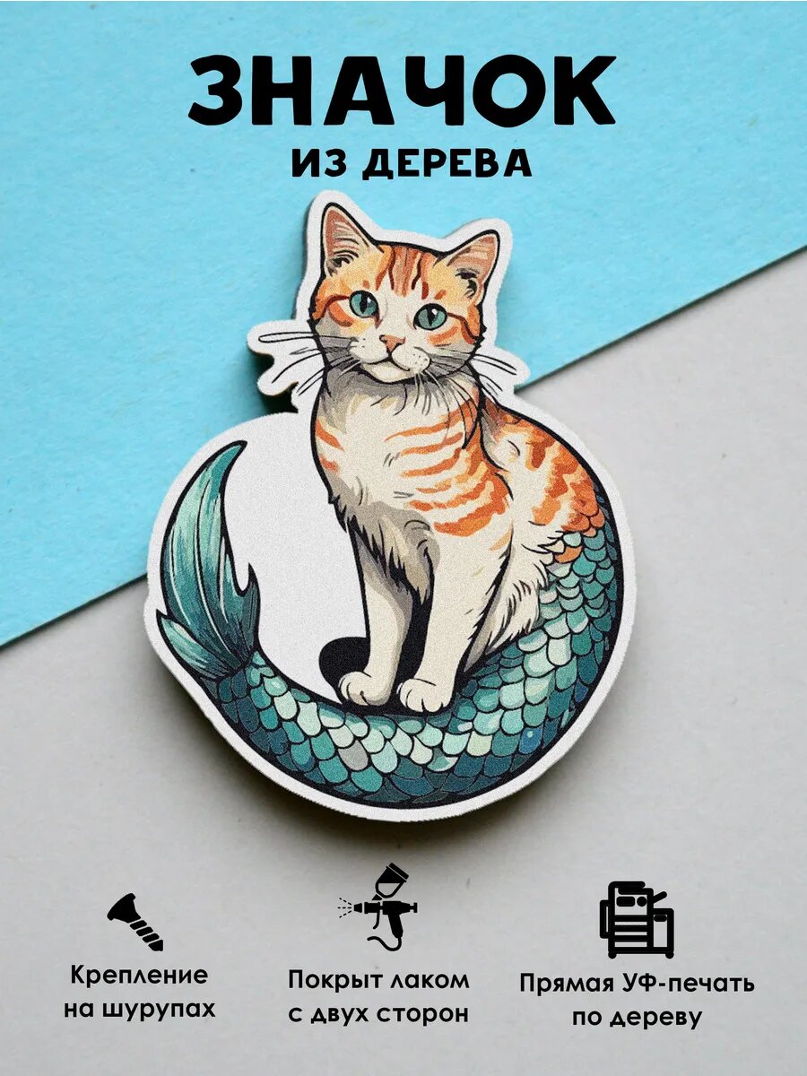 Значок Mr. Znachkoff "Кот-русалка", дерево, УФ-печать, влагостойкий, ручная сборка, на рюкзак