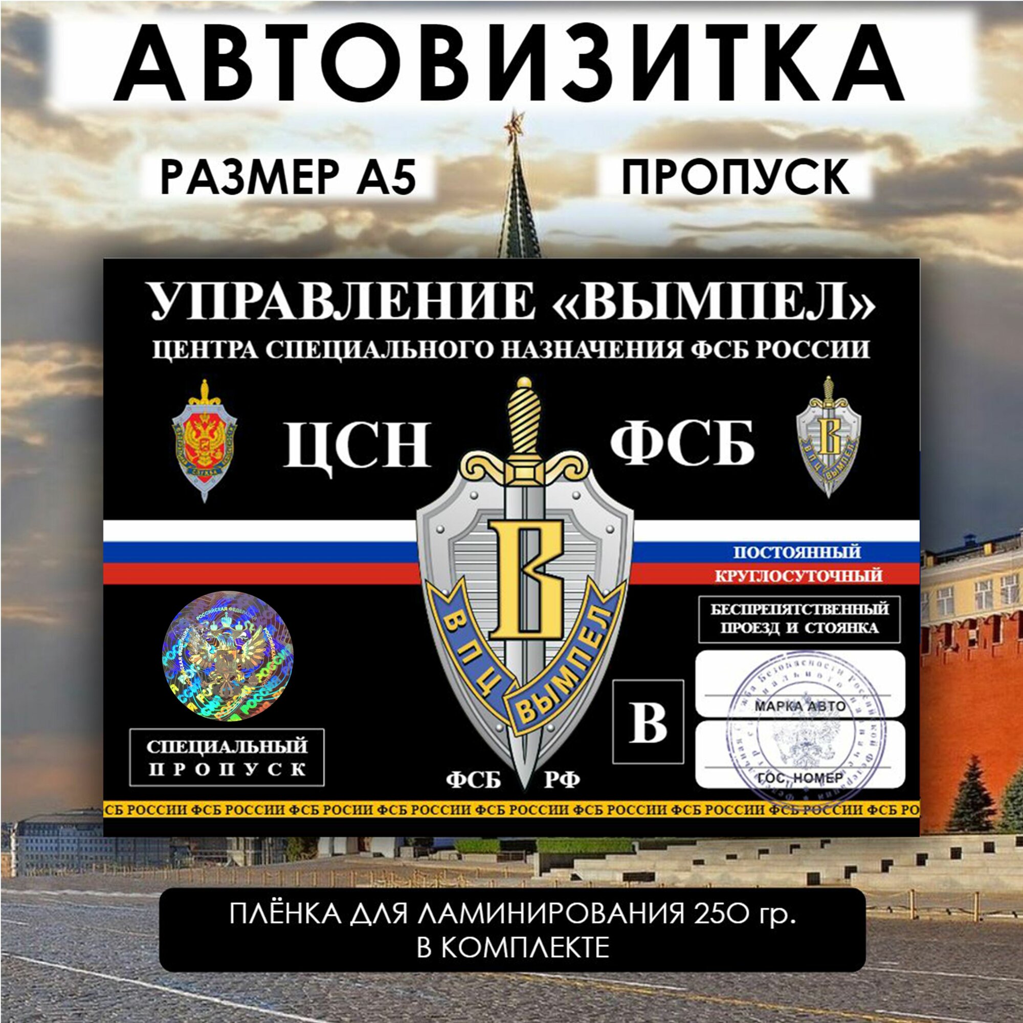 Автовизитка Пропуск ЦСН ФСБ вымпел РФ