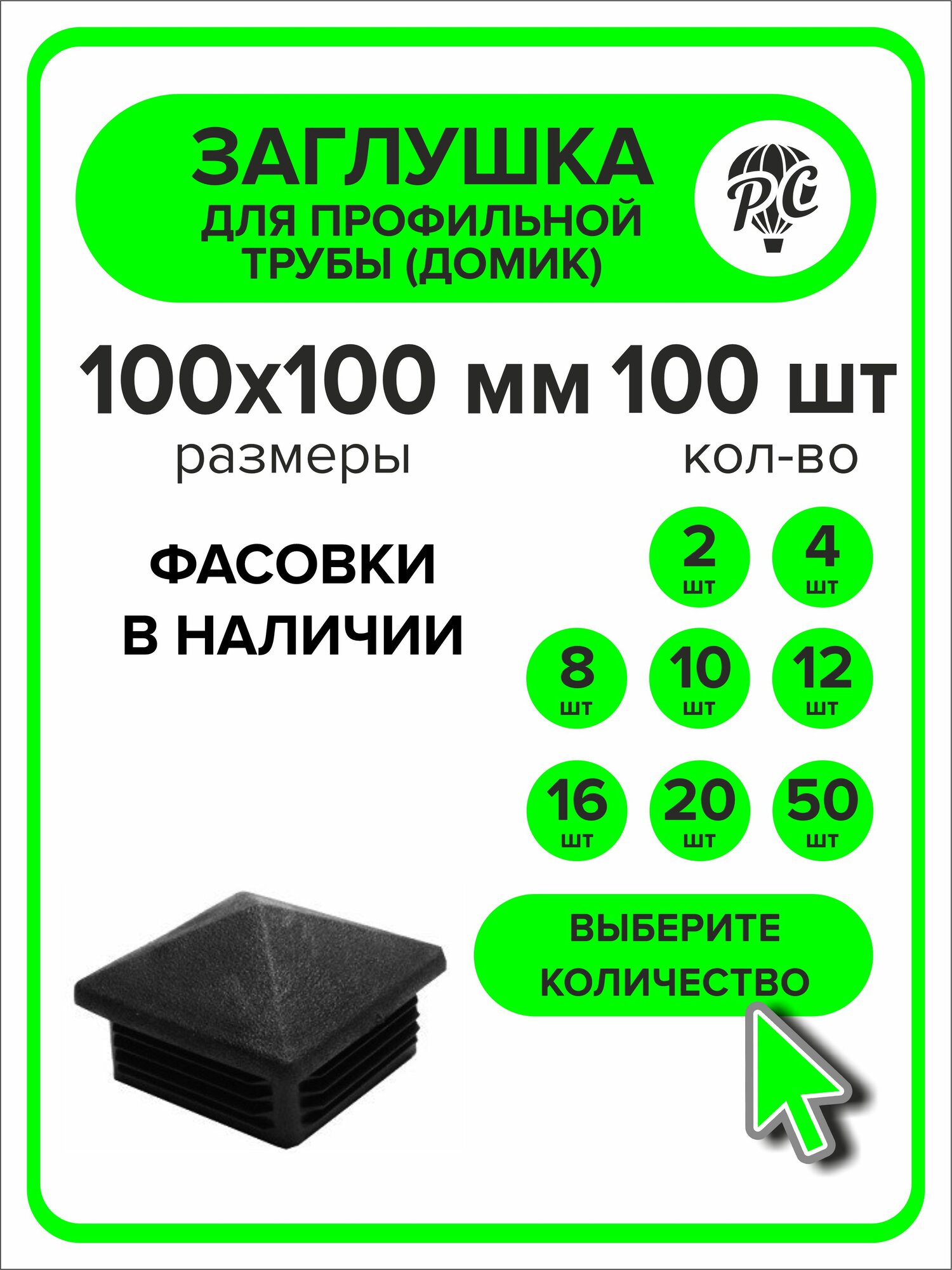 Заглушка для профильной трубы 100х100 мм Домик, пластиковая, черная, 100 штук