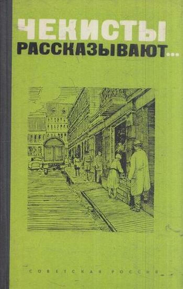 Чекисты рассказывают.