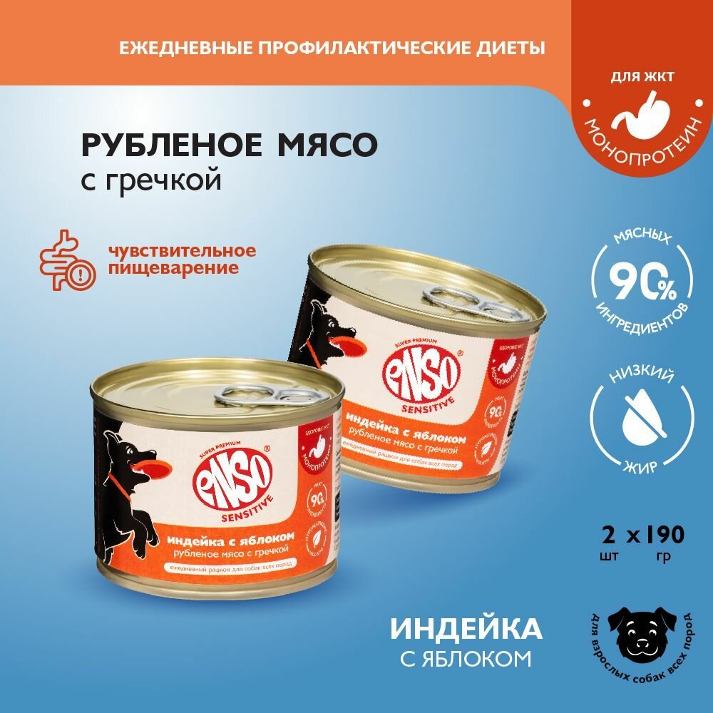 ENSO SENSITIVE корм монопротеиновый для взрослых собак, здоровье ЖКТ, индейка с гречкой и яблоком, ж/б 190г 2 шт
