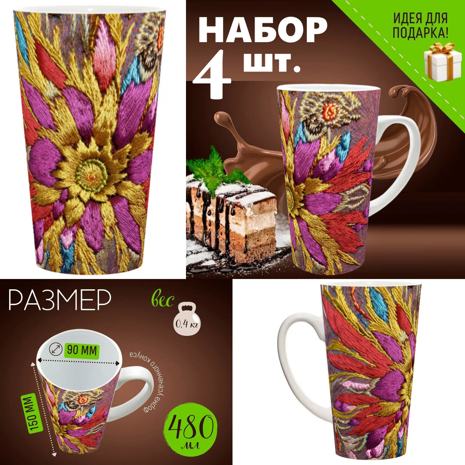 4 шт. Набор кружек с принтом "Текстура текстиля с вышивкой" 500 мл.