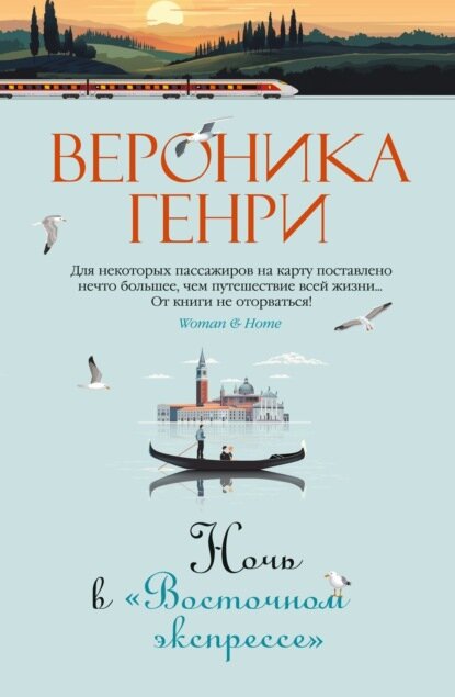 Ночь в «Восточном экспрессе» [Цифровая книга]