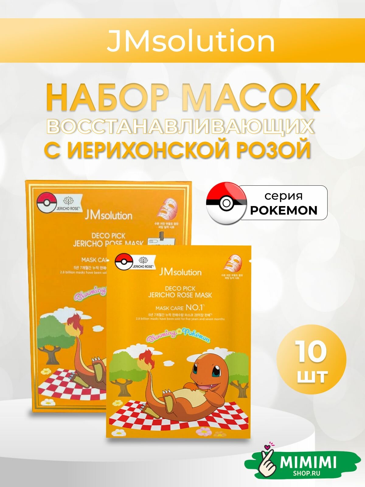 JMsolution Маска тканевая восстанавливающая с иерихонской розой JMsolution Mask Deco Pick Jericho Rose X Pokemon Charmander, 10шт