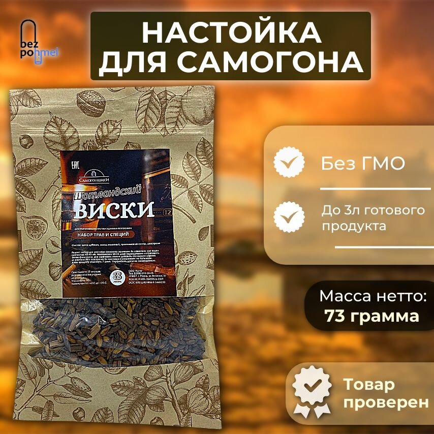 Набор специй для приготовления настойки "Шотландский виски" 73 г.