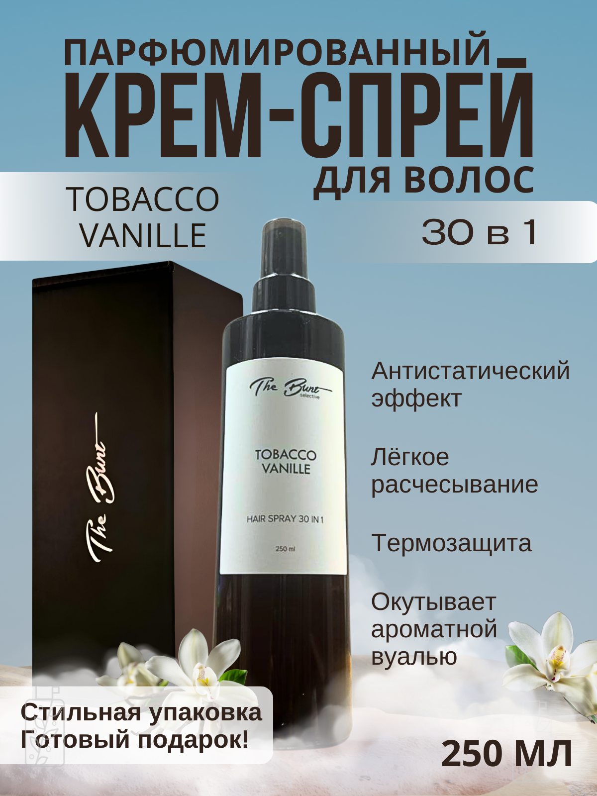 Крем-спрей "The Bunt" Tobacco Vanille, с коллагеном, для волос, в подарочной коробке, 250мл