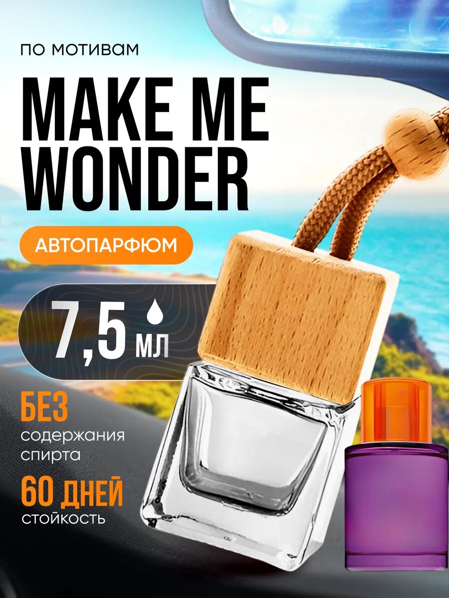 Ароматизатор в машину автопарфюм подвесной Make Me Wonder стойкие