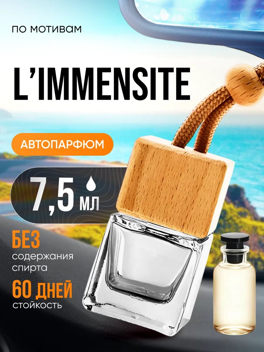Ароматизатор в машину автопарфюм подвесной L`immensite стойкие