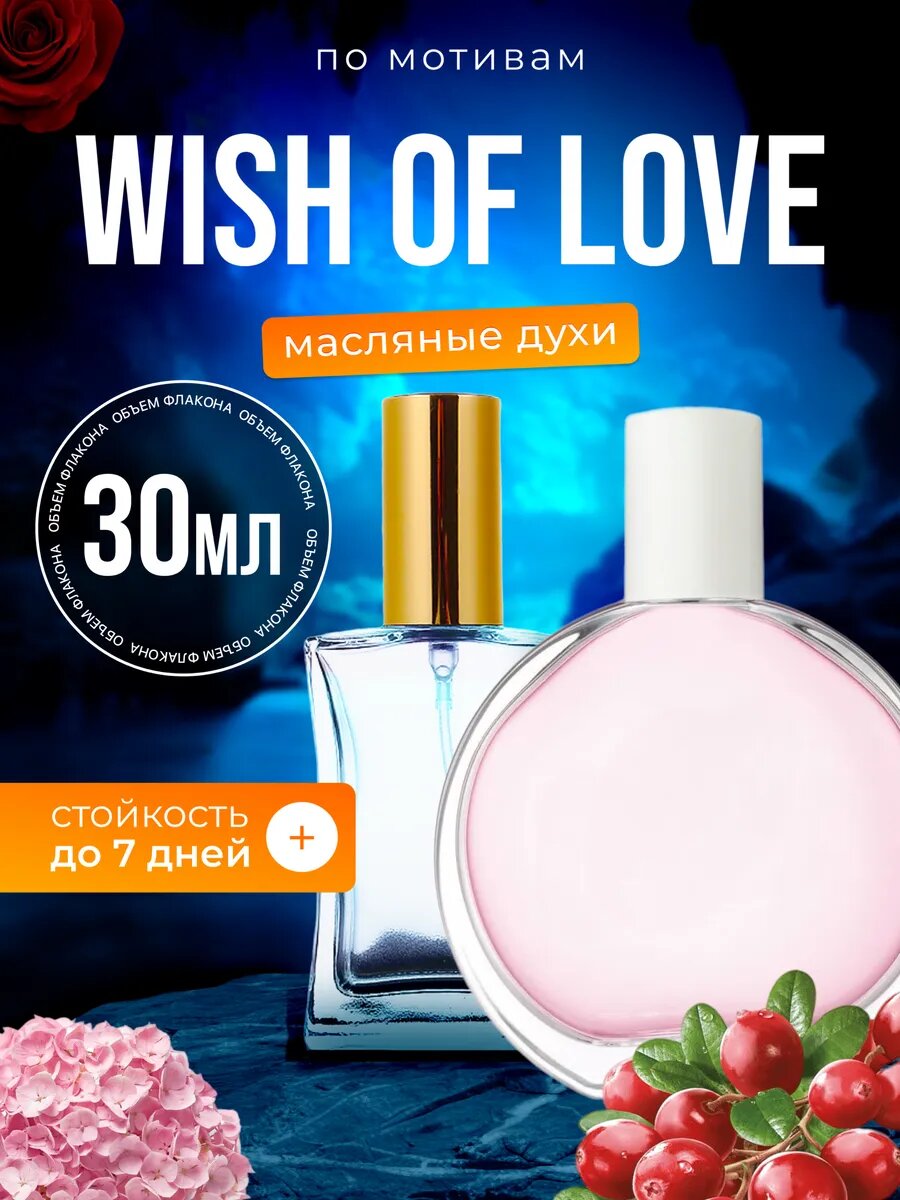 Духи масляные по мотивам Wish of Love Эйвон Виш Оф Лав парфюм женские стойкие