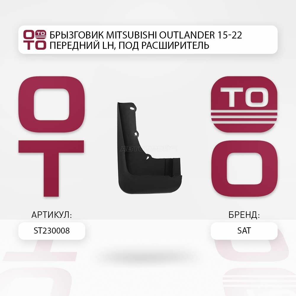 Брызговик Mitsubishi ( Митсубиши / Митсубиси ) Outlander ( Оутлендер ) 15-22 передний LH, под расширитель / SATST230008