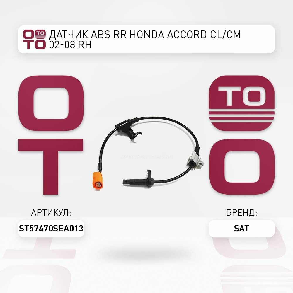Датчик ABS RR Honda ( Хонда ) Accord ( Аккорд ) CL / CM 02-08 RH / SAT ST57470SEA013;