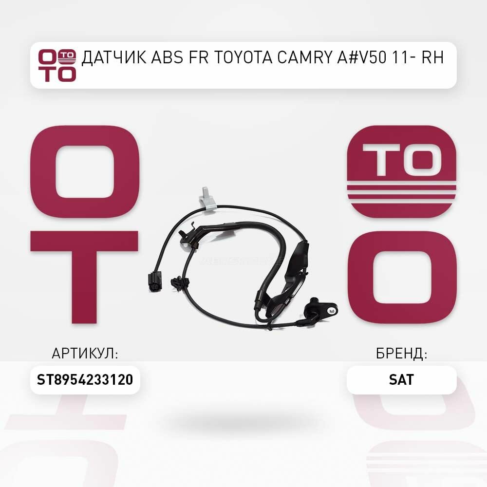 Датчик ABS FR Toyota ( Тойота Тоёта Таёта ) Camry ( Камри ) A#V50 11- RH / SAT ST8954233120; ST-89542-33120