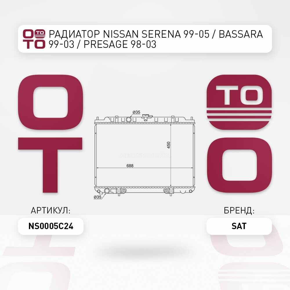 Радиатор Nissan ( Ниссан ) Serena ( Серена ) 99-05 / Bassara ( Бассара ) 99-03 / Presage 98-03 / SAT NS0005C24; NS0005-C24