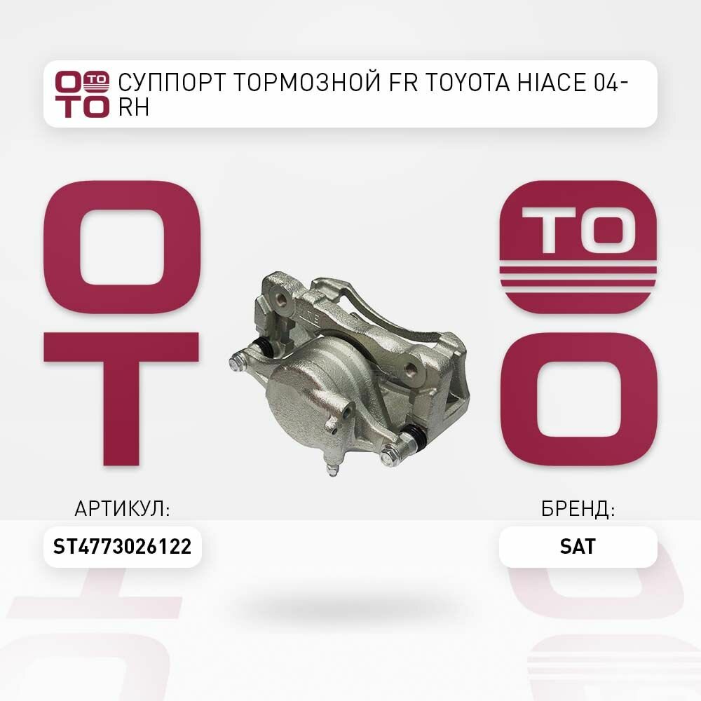 Суппорт тормозной FR Toyota ( Тойота Тоёта Таёта ) HiAce ( Хай Айс ) 04- RH / SAT ST4773026122;