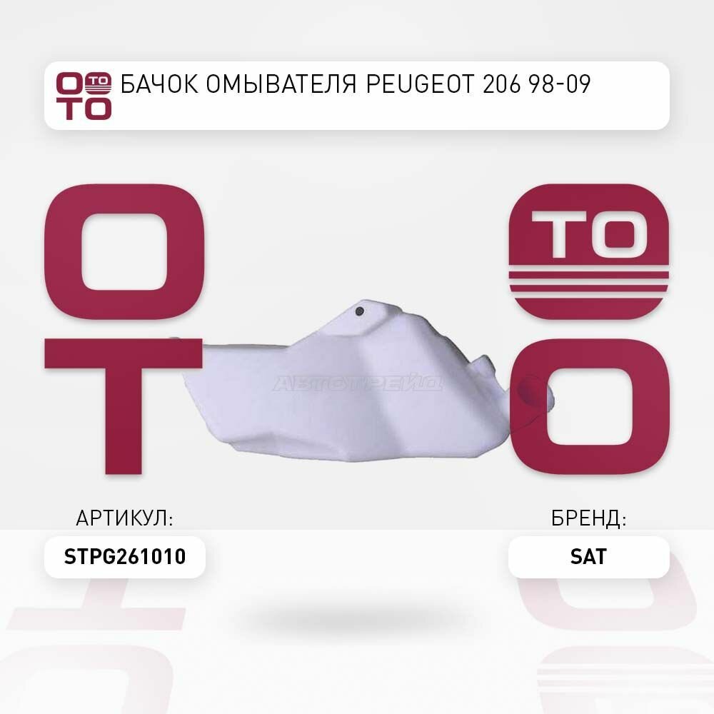 Бачок омывателя peugeot ( пежо ) 206 98 09 / SAT STPG261010; ST-PG26-101-0
