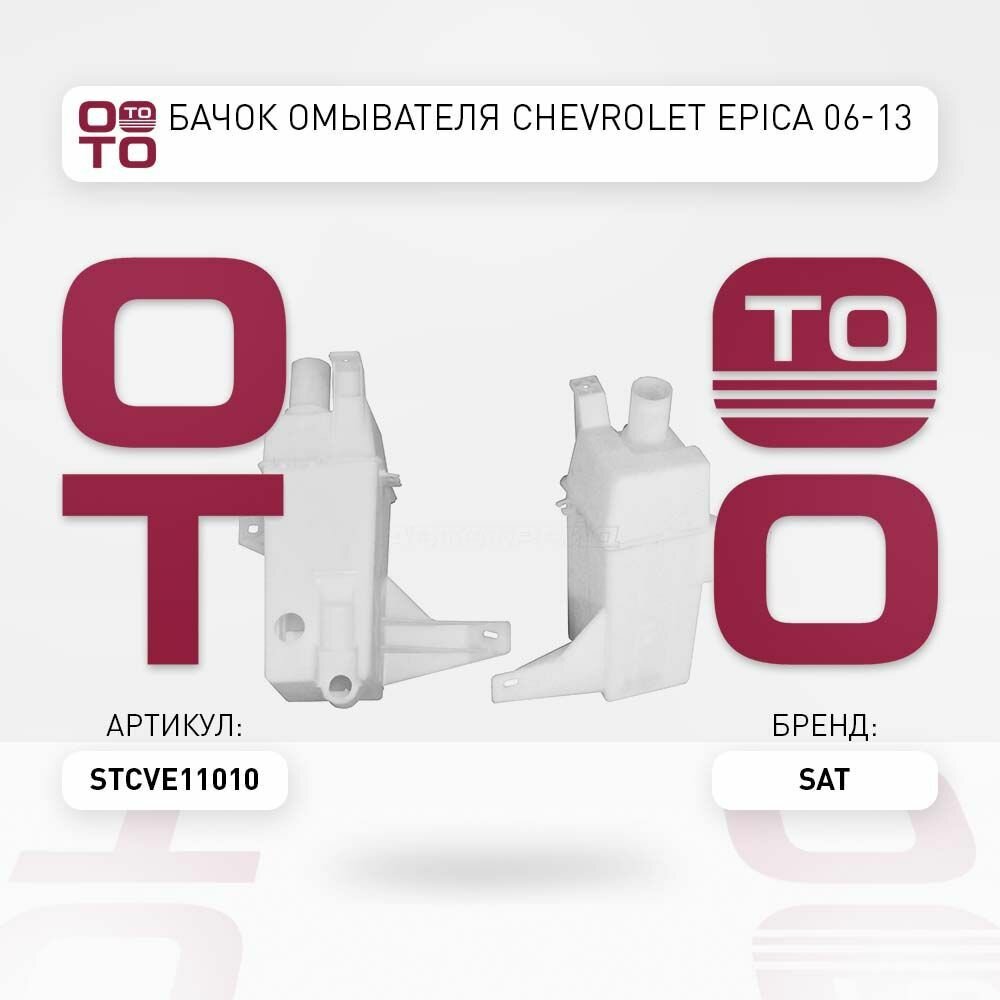 Бачок омывателя chevrolet ( шевроле ) epica ( эпика ) 06 13 / SAT STCVE11010; ST-CVE1-101-0