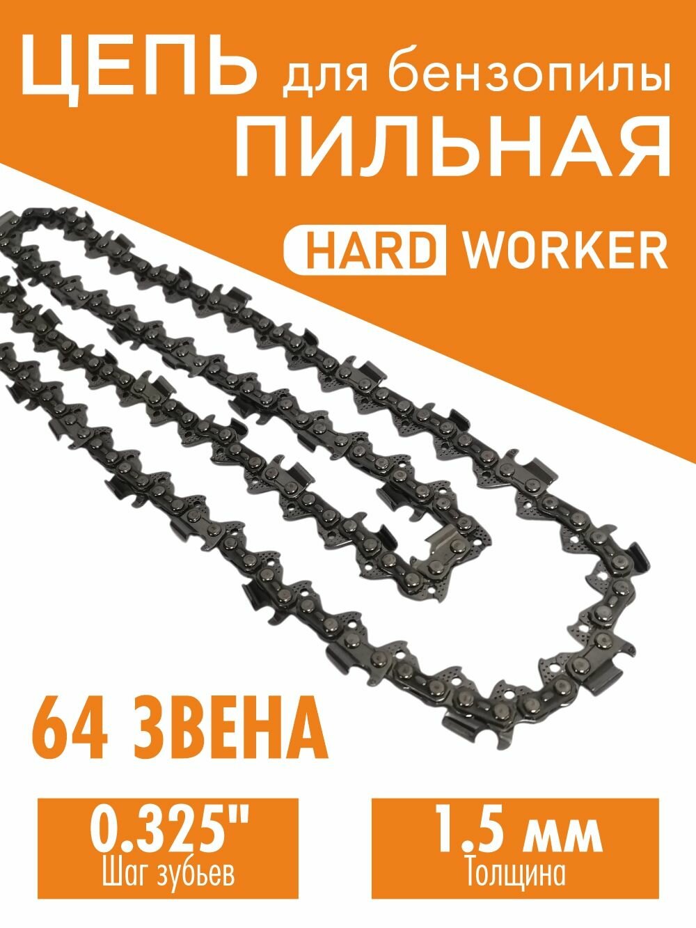 Цепь пильная для бензопилы 64 звена, шаг цепи 0.325, ширина паза 1.5мм, для пил Champion, Patriot, Partner, Huter, Калибр и других
