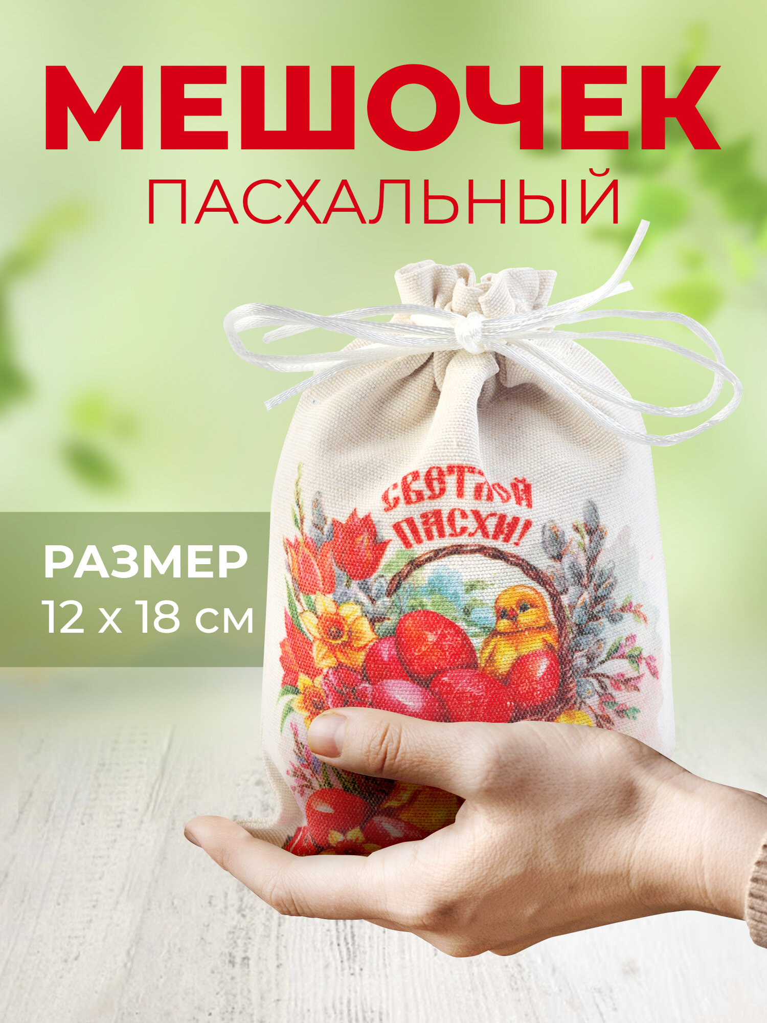 Подарочный мешочек "Светлой Пасхи!"