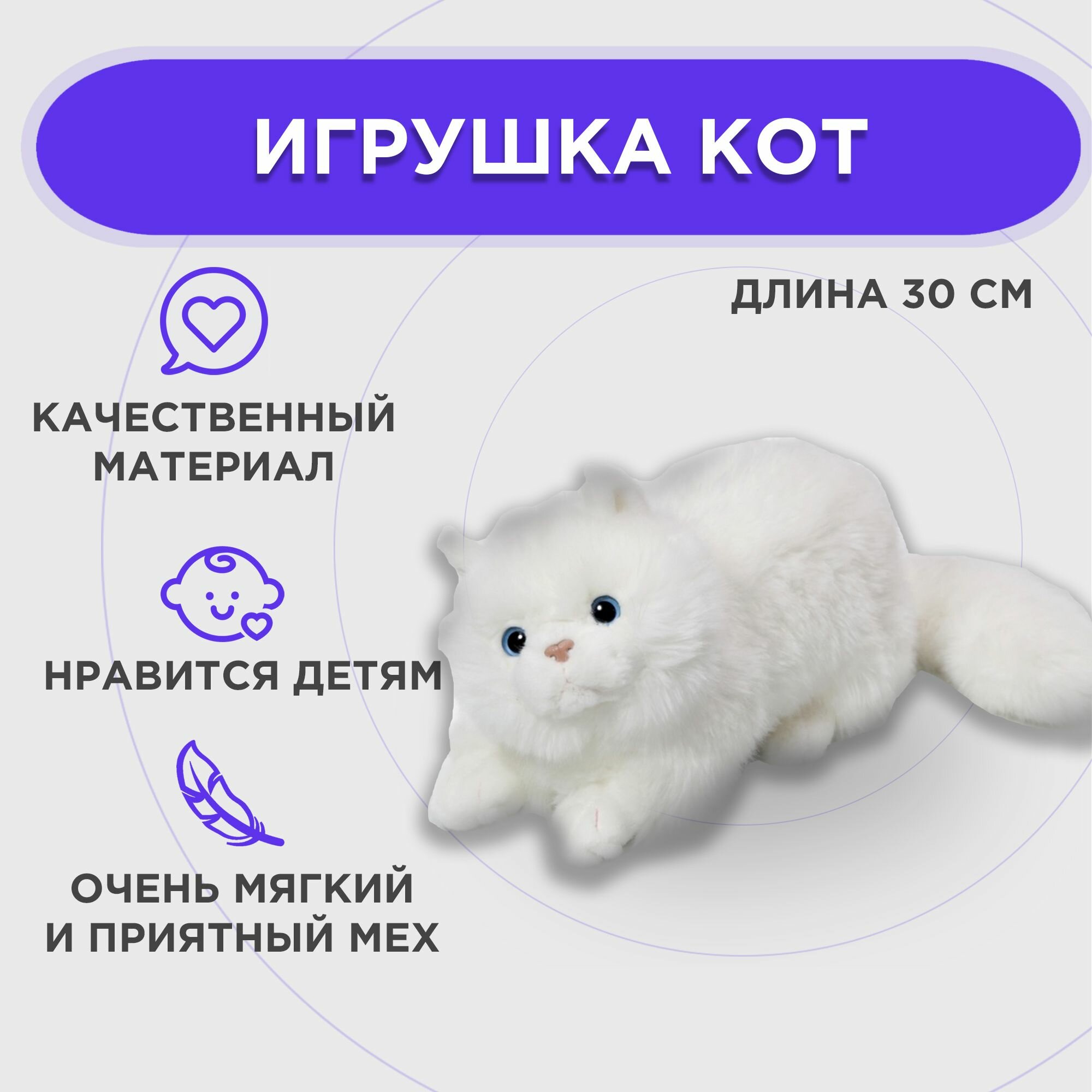 Игрушка мягкая милый реалистичный кот 30 см белый