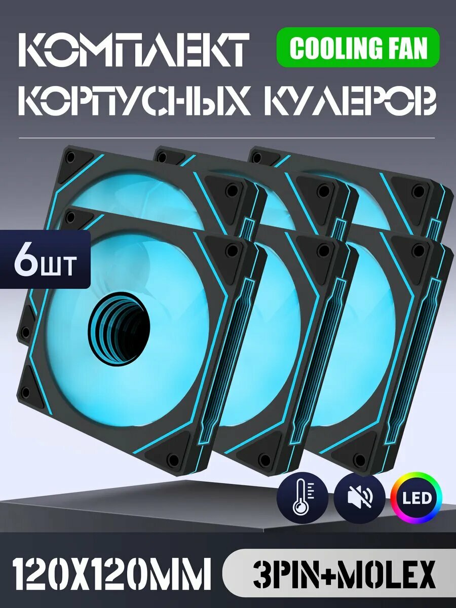 Вентилятор для пк 120 мм *6 шт，Вентилятор для корпуса компьютера 120х120мм с RGB подсветкой.