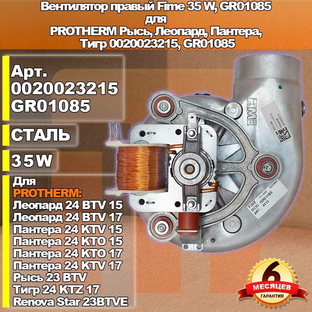 Вентилятор правый Fime 35 W, GR01085 для PROTHERM Рысь, Леопард, Пантера, Тигр 0020023215, GR01085