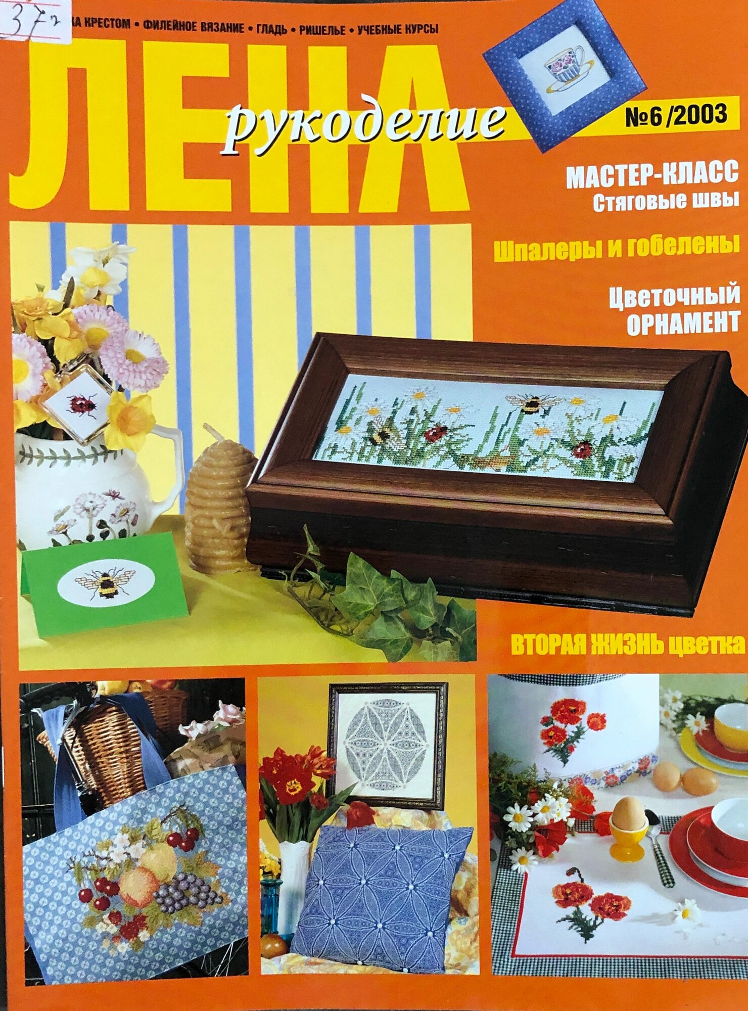 Журнал Лена рукоделие № 6 2003 год пэчворк вышивка вязание #32