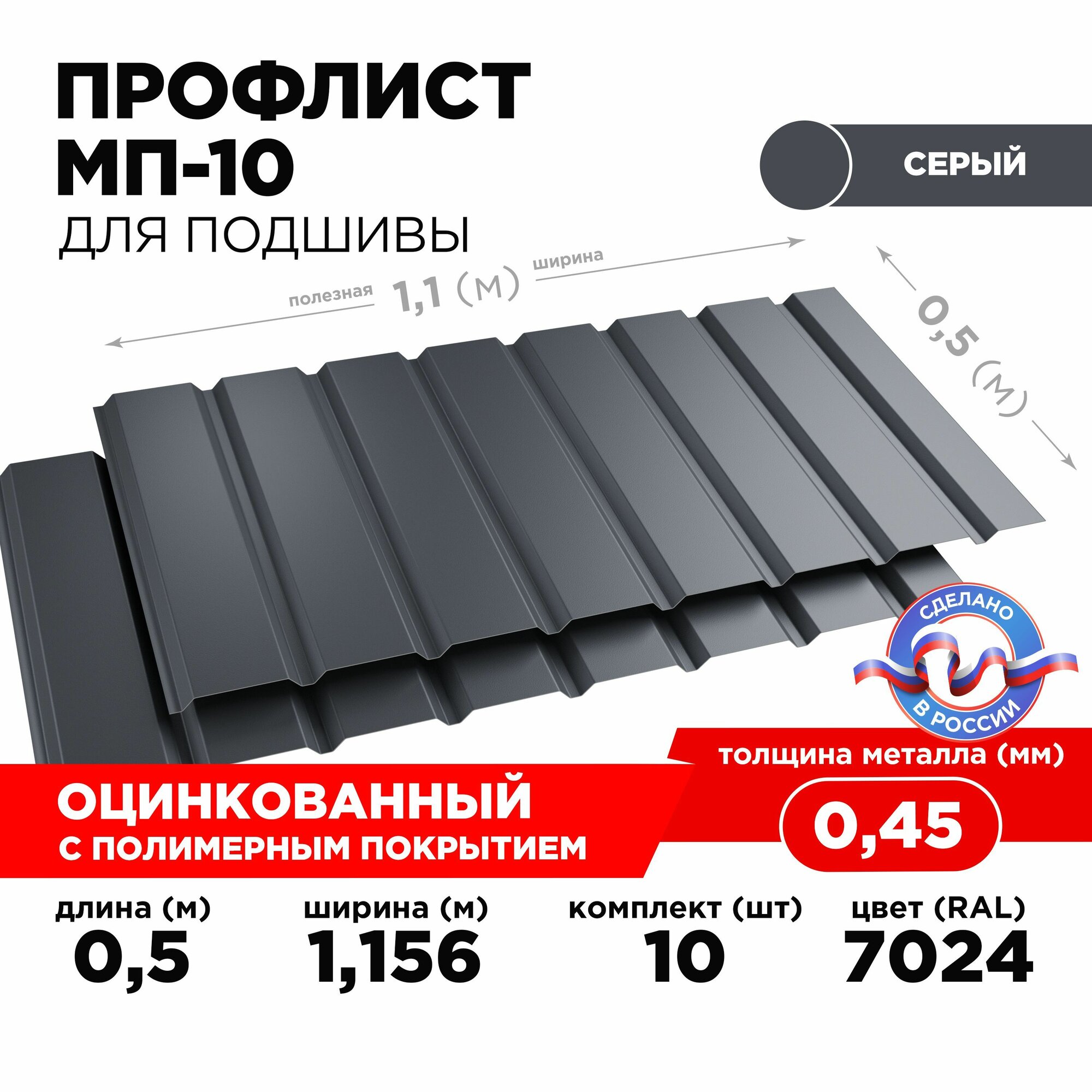 Профнастил МП-10А. Для подшивки кровли 10 листов. Толщина 0.45. Длина листа 0.5. RAL 7024 Серый графит