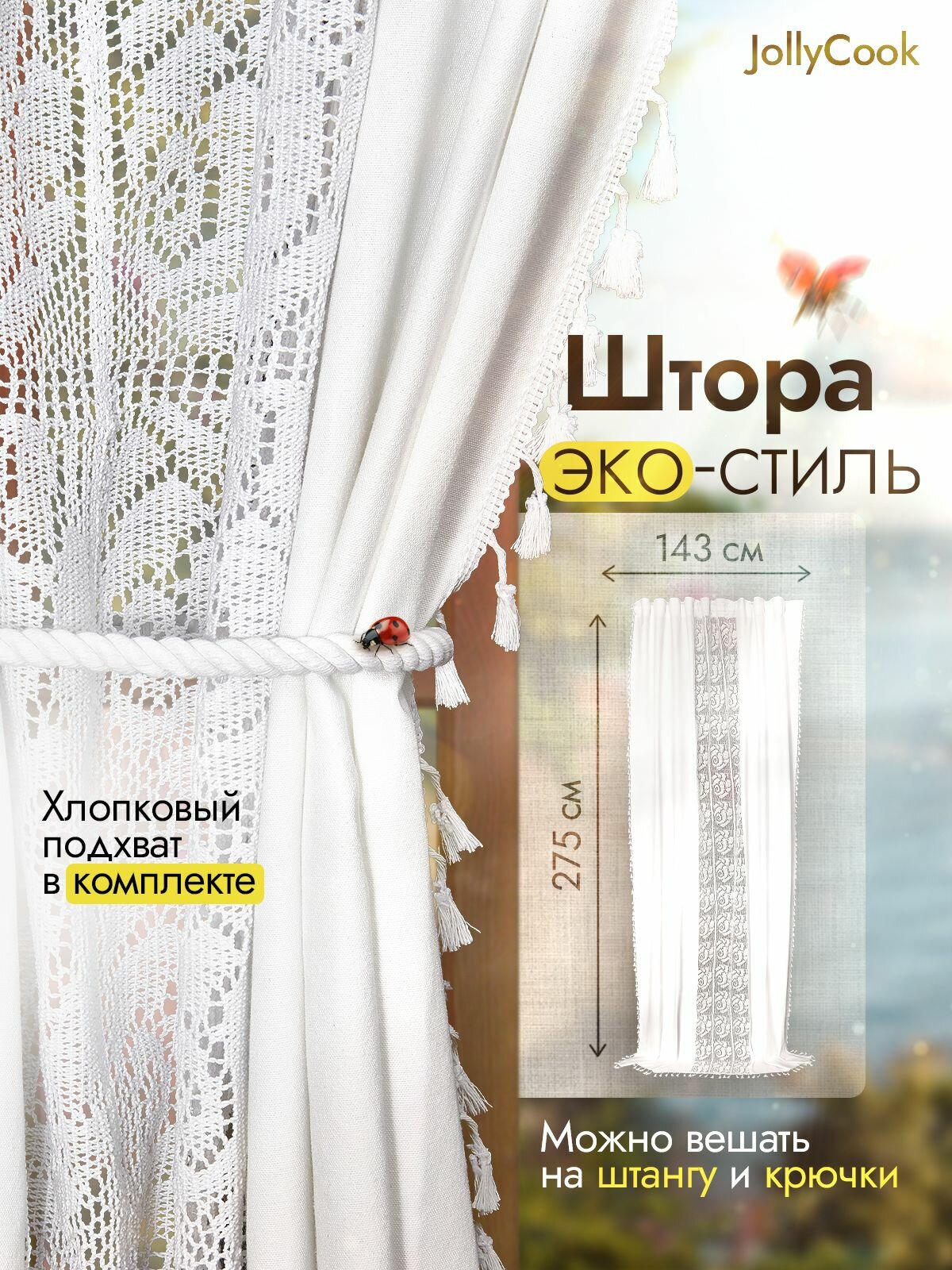 JollyCook штора кружевная длинная для гостиной, спальни и кухни в скандинавском стиле бохо / лен и хлопок, 275*145 см, белый