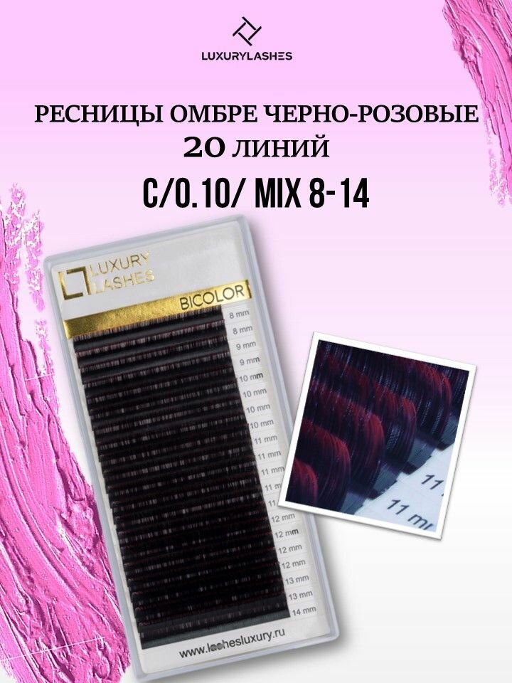 Luxury Lashes Ресницы для наращивания Омбре розовые mix изгиб С 0.10 8-14 mm