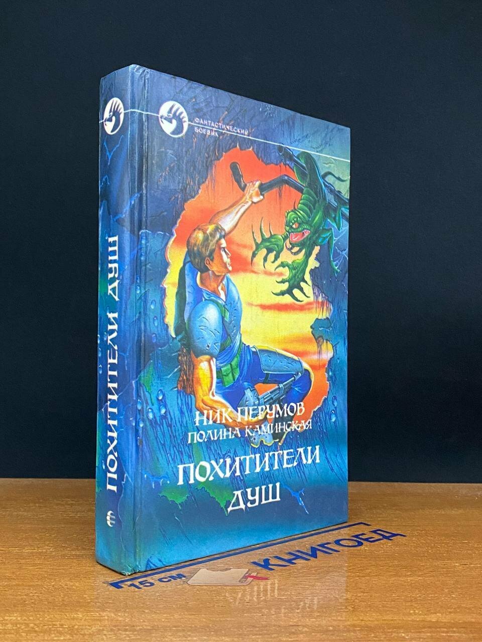 Книга. Похитители душ 1996 (2042636278314)