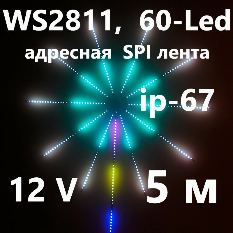 WS2811, 60-LED/m, ip-67. 12 Вольт, RGB на чёрной подложке. Адресная светодиодная лента