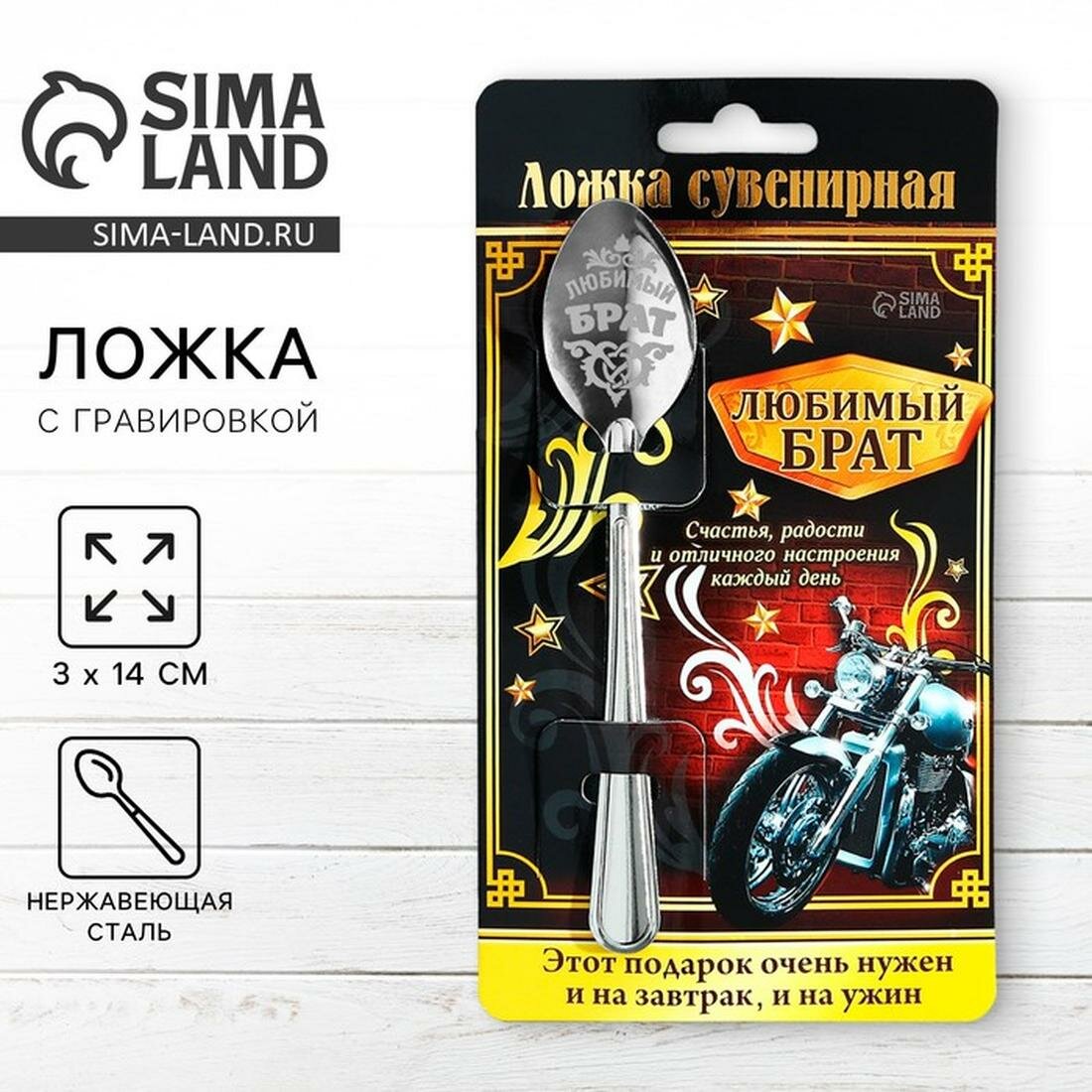 Ложка сувенирная на открытке "Любимый брат", 3 х 13,7см / Подарок