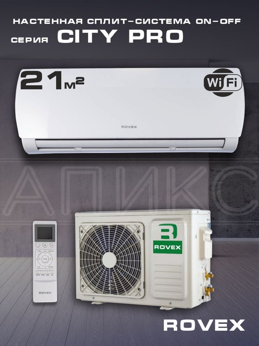 Сплит-система ROVEX CITY PRO RS-07CST4-PRO бытовой кондиционер on-off