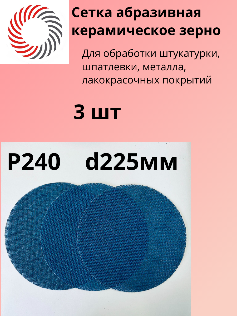 Шлифовальная сетка Plexpart, керамическое зерно Р240, 225мм, 3шт.
