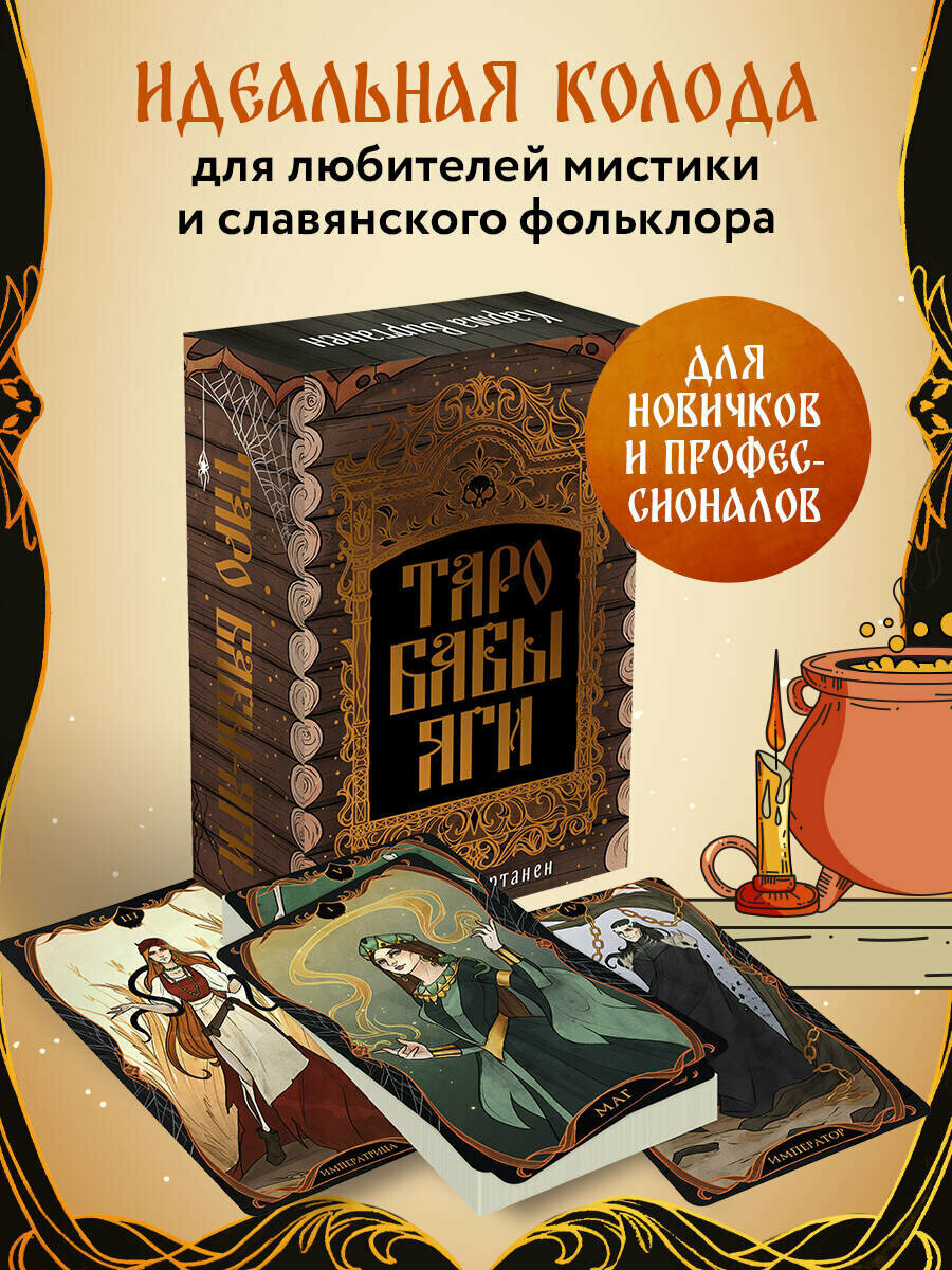 Таро Бабы-Яги