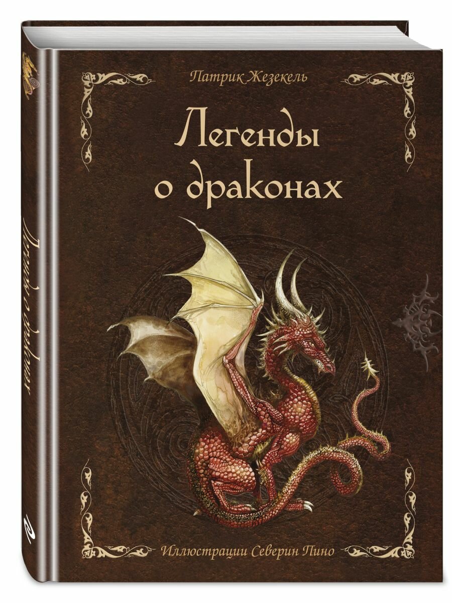 Легенды о драконах