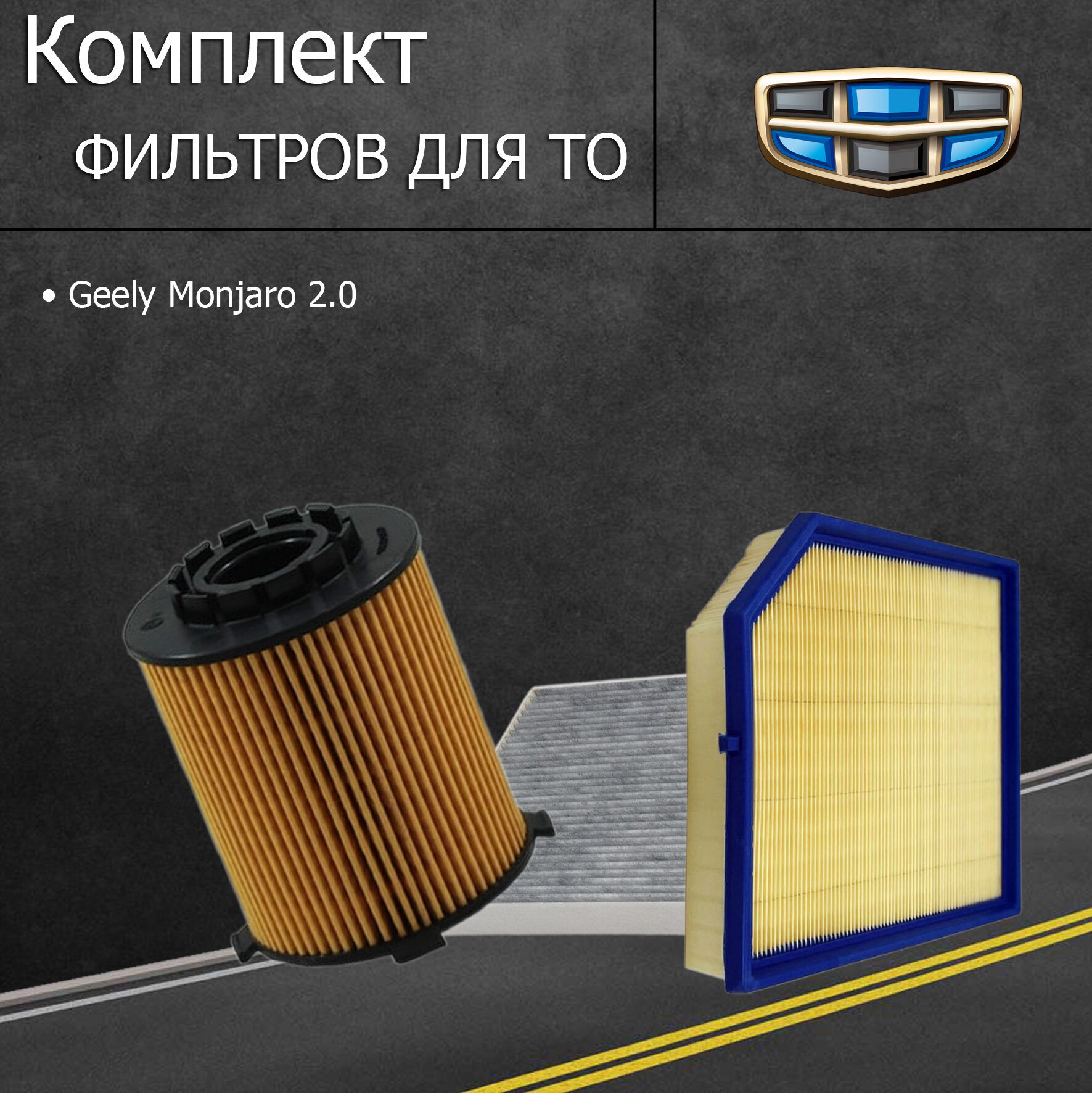 Комплект фильтров для ТО Geely Monjaro 2.0